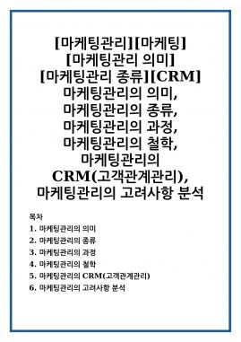 [마케팅관리][마케팅][마케팅관리 의미][마케팅관리 종류][CRM]마케팅관리의 의미, 마케팅관리의 종류, 마케팅관리의 과정, 마케팅관리의 철학, 마케팅관리의 CRM(고객관계관리), 마케팅관리의 고려사항 분석-1페이지