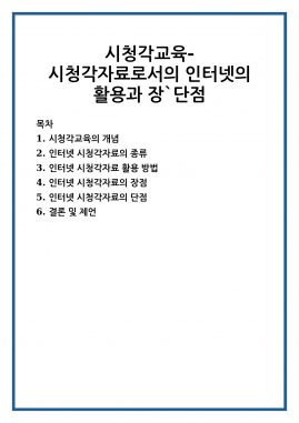 시청각교육- 시청각자료로서의 인터넷의 활용과 장`단점-1페이지