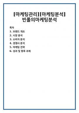 [마케팅관리][마케팅분석]빈폴의마케팅분석-1페이지