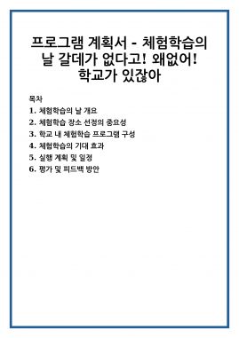 프로그램 계획서 - 체험학습의 날 갈데가 없다고! 왜없어! 학교가 있잖아-1페이지