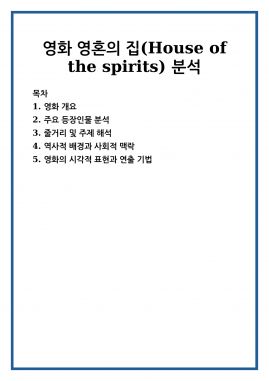 영화 영혼의 집(House of the spirits) 분석-1페이지