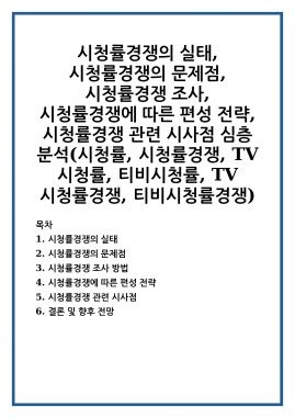 시청률경쟁의 실태, 시청률경쟁의 문제점, 시청률경쟁 조사, 시청률경쟁에 따른 편성 전략, 시청률경쟁 관련 시사점 심층 분석(시청률, 시청률경쟁, TV시청률, 티비시청률, TV시청률경쟁, 티비시청률경쟁)-1페이지