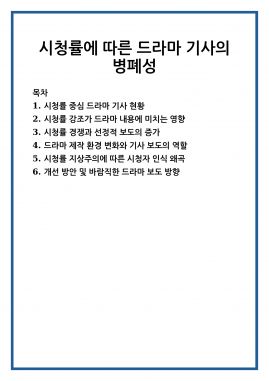 시청률에 따른 드라마 기사의 병폐성-1페이지
