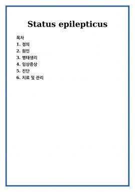 Status epilepticus-1페이지