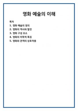 영화 예술의 이해-1페이지