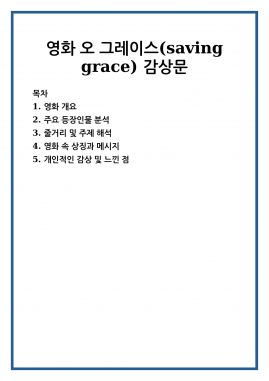 영화 오 그레이스(saving grace) 감상문-1페이지