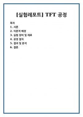 [실험레포트] TFT 공정-1페이지