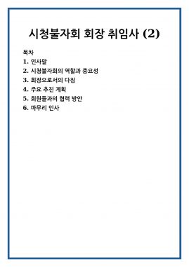 시청불자회 회장 취임사 (2)-1페이지