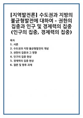 [지역발전론] 수도권과 지방의 불균형발전에 대하여 - 권한의 집중과 인구 및 경제력의 집중(인구의 집중, 경제력의 집중)-1페이지