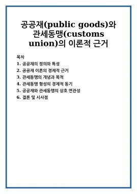 공공재(public goods)와 관세동맹(customs union)의 이론적 근거-1페이지