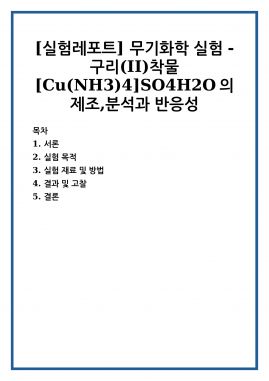 [실험레포트] 무기화학 실험 - 구리(II)착물 [Cu(NH3)4]SO4H2O의 제조,분석과 반응성-1페이지