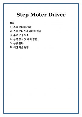 Step Moter Driver 레포트 자료-1페이지