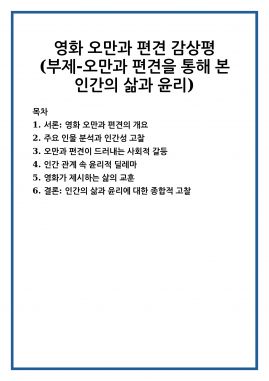영화 오만과 편견 감상평(부제-오만과 편견을 통해 본 인간의 삶과 윤리)-1페이지