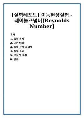 [실험레포트] 이동현상실험 - 레이놀즈넘버[Reynolds Number]-1페이지