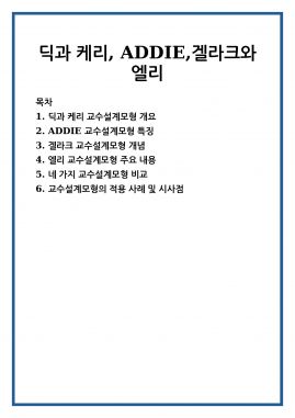 딕과 케리, ADDIE,겔라크와 엘리-1페이지