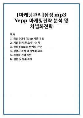 [마케팅관리]삼성mp3 Yepp 마케팅전략 분석 및 차별화전략-1페이지