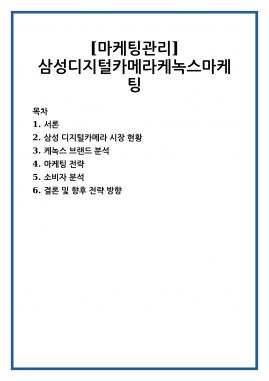 [마케팅관리]삼성디지털카메라케녹스마케팅-1페이지