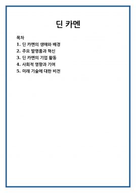 딘 카멘 레포트 자료-1페이지