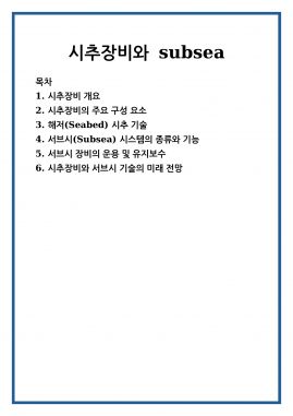 시추장비와  subsea-1페이지