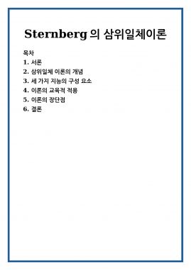 Sternberg의 삼위일체이론-1페이지