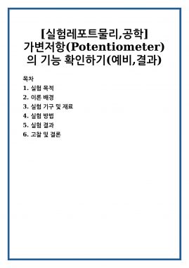 [실험레포트물리,공학] 가변저항(Potentiometer)의 기능 확인하기(예비,결과)-1페이지