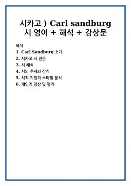시카고 ) Carl sandburg 시 영어 + 해석 + 감상문-1페이지