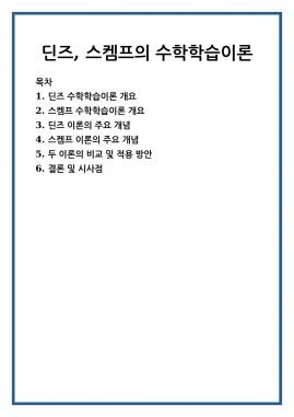 딘즈, 스켐프의 수학학습이론-1페이지