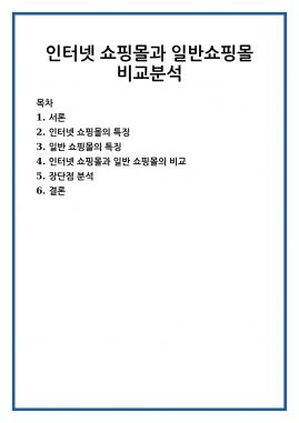 인터넷 쇼핑몰과 일반쇼핑몰 비교분석-1페이지