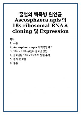 꿀벌의 백묵병 원인균 Ascosphaera.apis의 18s ribosomal RNA의 cloning 및 Expression-1페이지