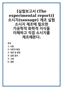 [실험보고서 (The experimental report)] 소시지(sausage) 제조 실험  소시지 제조에 필요한 가공학적 화학적 지식을 이해하고 직접 소시지를 제조해본다.-1페이지