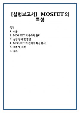 [실험보고서]  MOSFET의 특성-1페이지
