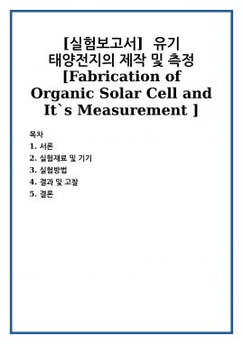[실험보고서]  유기 태양전지의 제작 및 측정 [Fabrication of Organic Solar Cell and It`s Measurement ]-1페이지