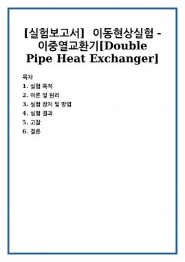 [실험보고서]  이동현상실험 - 이중열교환기[Double Pipe Heat Exchanger]-1페이지