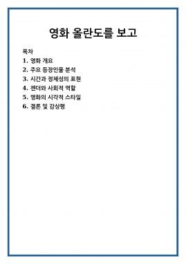영화 올란도를 보고-1페이지