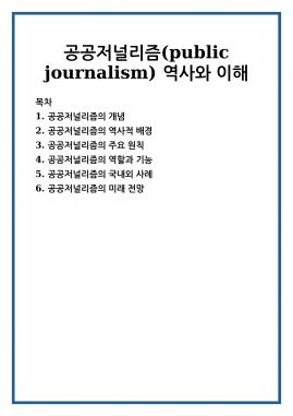 공공저널리즘(public journalism) 역사와 이해-1페이지