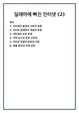 딜레마에 빠진 인터넷 (2)-1페이지