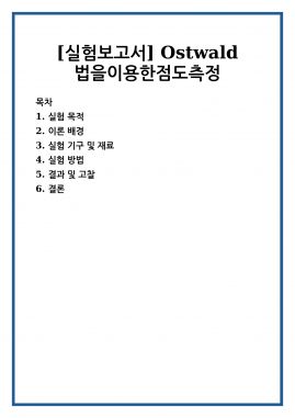 [실험보고서] Ostwald법을이용한점도측정-1페이지