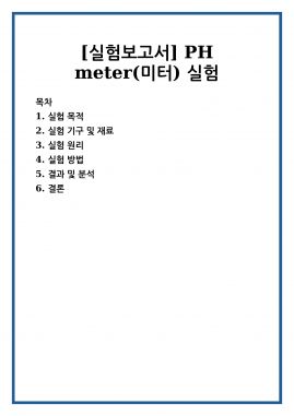 [실험보고서] PH meter(미터) 실험-1페이지