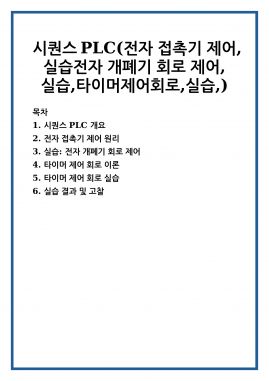 시퀀스PLC(전자 접촉기 제어,실습전자 개폐기 회로 제어,실습,타이머제어회로,실습,)-1페이지