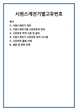 시퀀스계전기별고유번호-1페이지