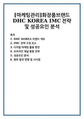 [마케팅관리]화장품브랜드 DHC KOREA IMC전략 및 성공요인 분석-1페이지
