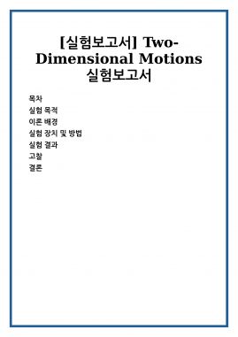 [실험보고서] Two-Dimensional Motions실험보고서-1페이지