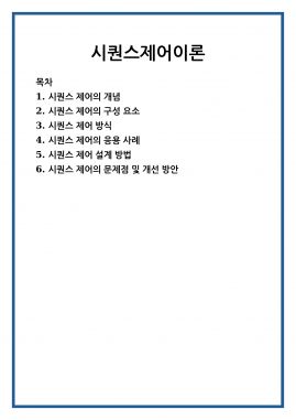 시퀀스제어이론-1페이지