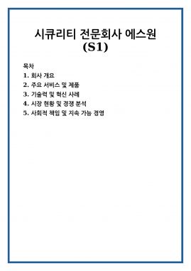 시큐리티 전문회사 에스원(S1)-1페이지