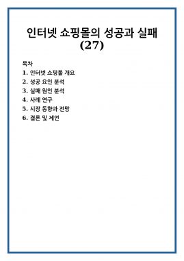 인터넷 쇼핑몰의 성공과 실패 (27)-1페이지