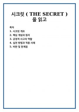 시크릿 ( THE SECRET )을 읽고-1페이지