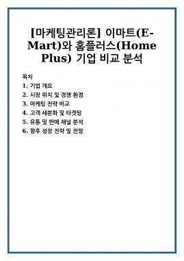 [마케팅관리론] 이마트(E-Mart)와 홈플러스(Home Plus) 기업 비교 분석-1페이지
