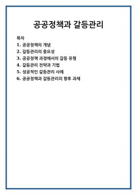 공공정책과 갈등관리-1페이지
