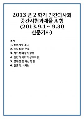 2013년 2학기 인간과사회 중간시험과제물 A형(2013.9.1~ 9.30 신문기사)-1페이지