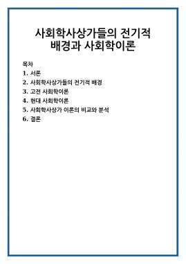 사회학사상가들의 전기적 배경과 사회학이론-1페이지